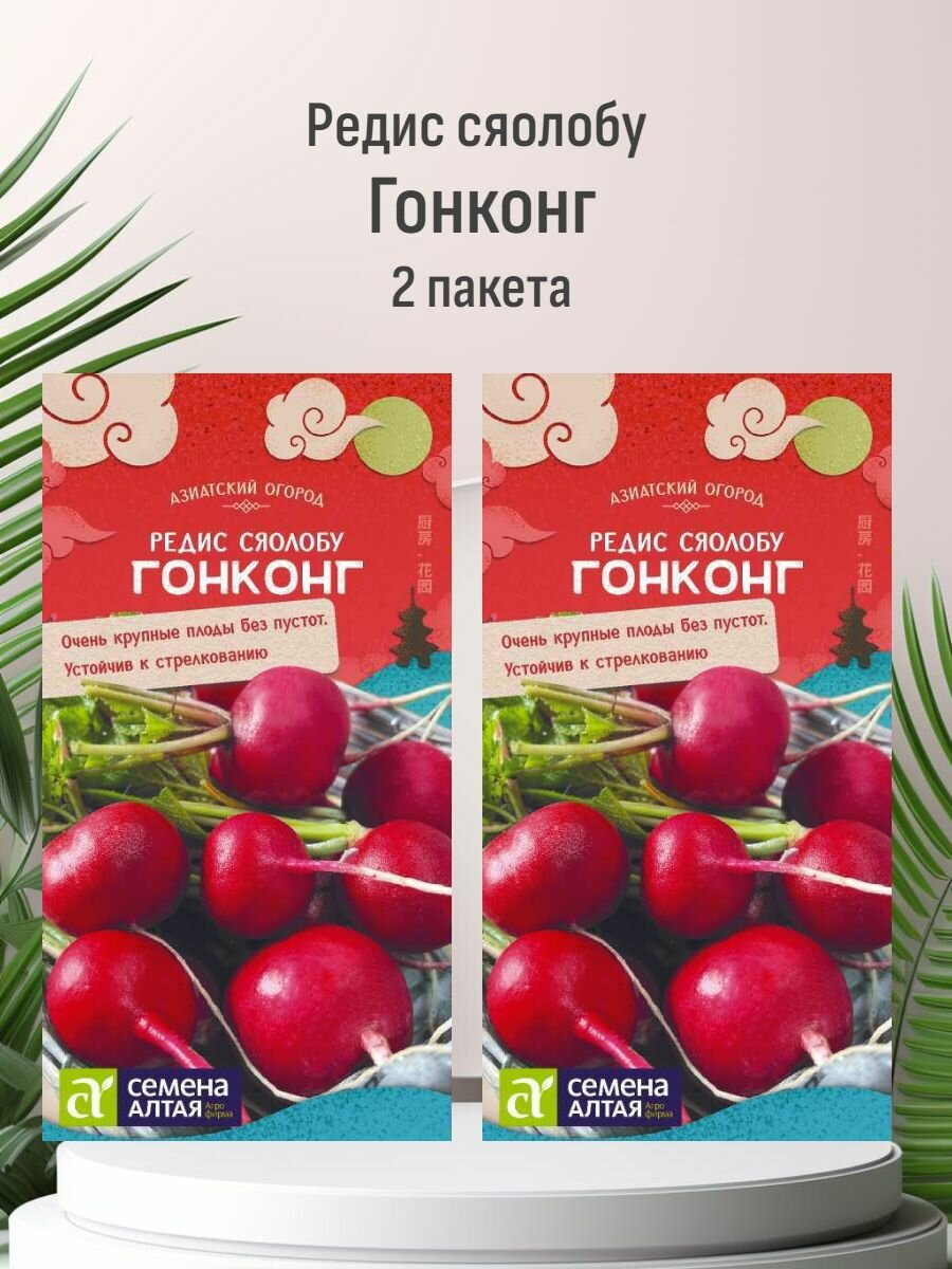 Редис сяолобу Гонконг 2 пакета