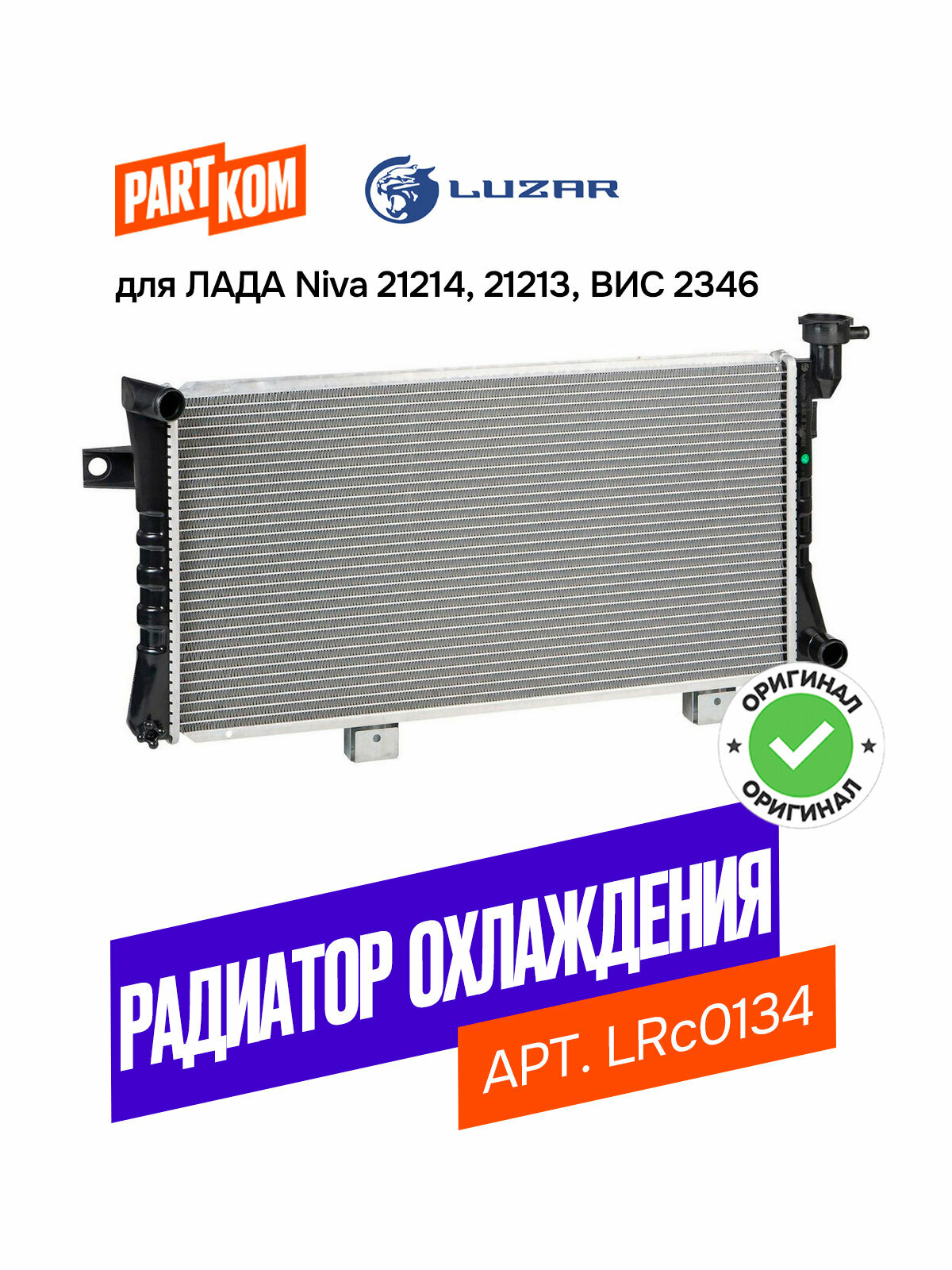 Радиатор охлаждения LUZAR LRC0134 для а/м LADA NIVA / Лада Нива
