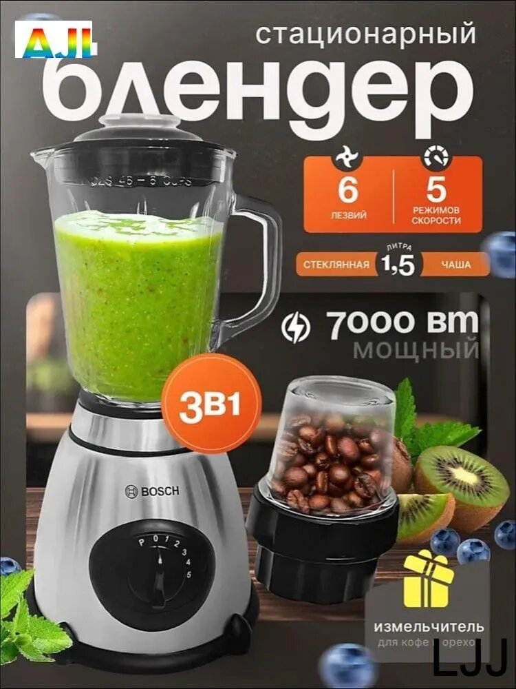 Стационарный блендер с измельчителем для кофе и орехов Bosch, 7000 Вт, черный