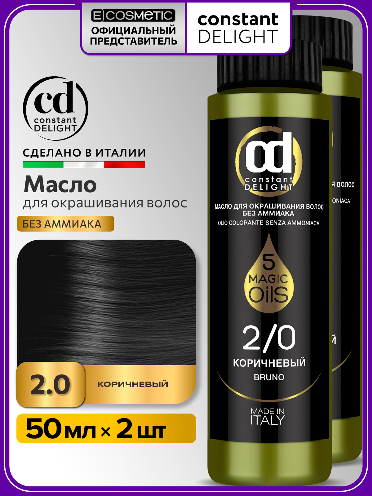 Краска для волос CONSTANT DELIGHT Magic 5 Oils 2/0 коричневый 50 мл - 2 шт