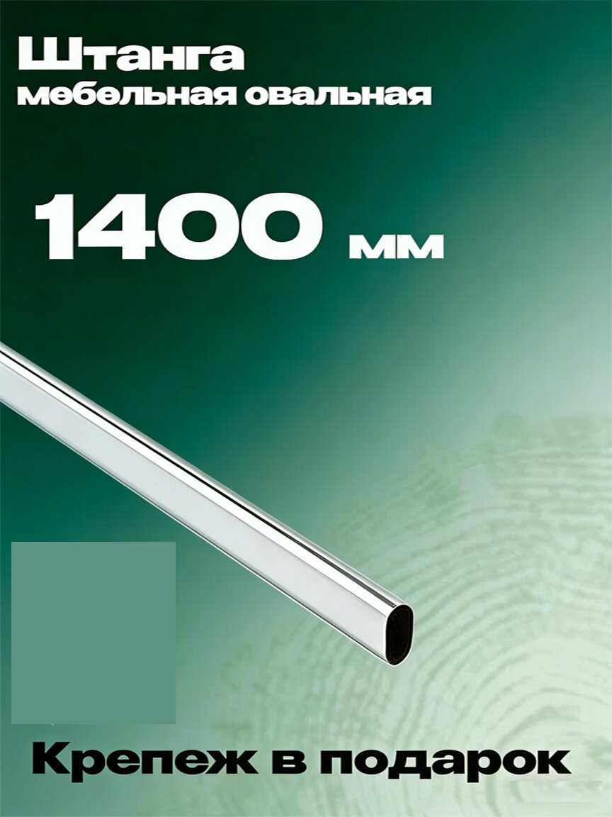 Штанга в шкаф ,150см