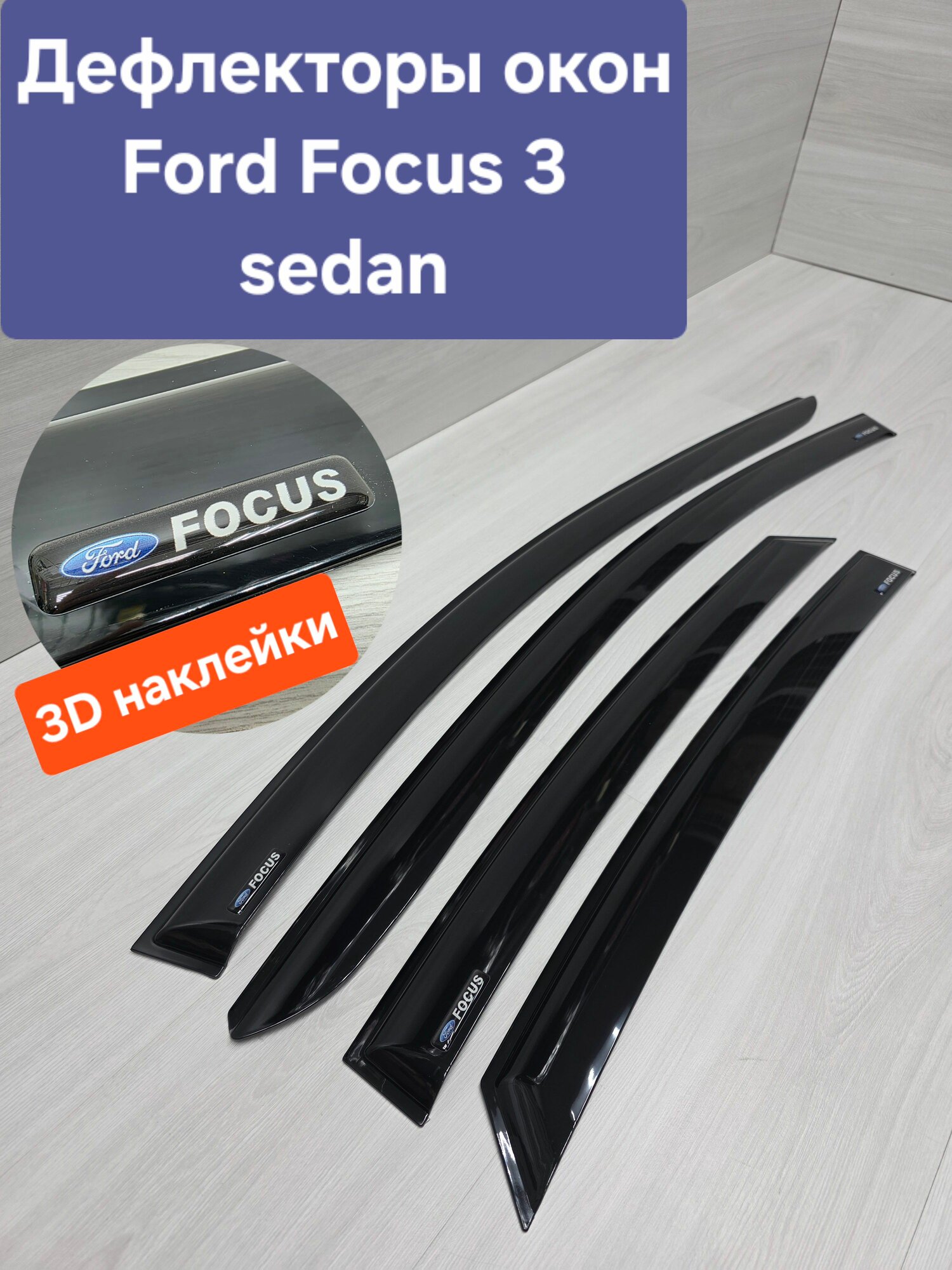 Ветровики (дефлекторы) окон Ford Focus 3 седан (Форд Фокус 3)