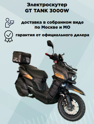 Электроскутер GT TANK 3000W, в сборе