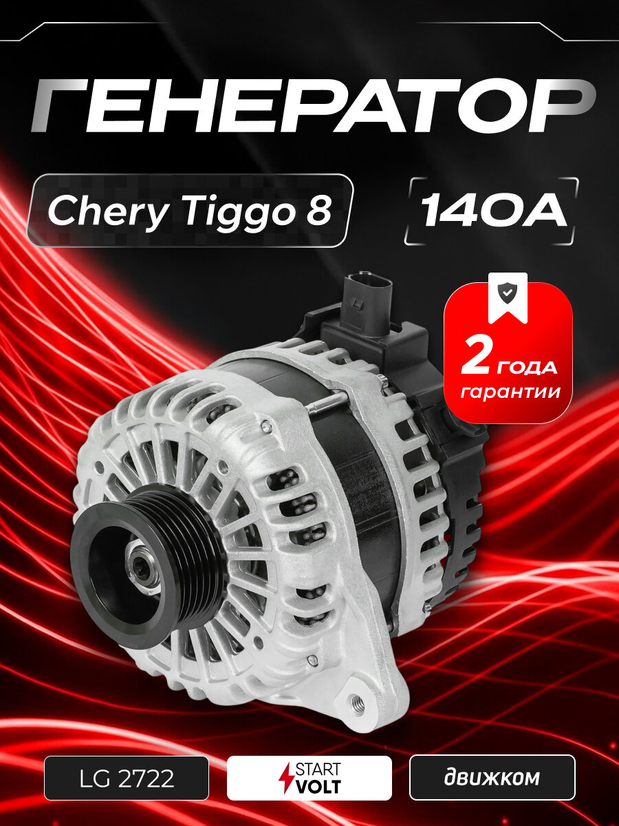 Генератор для а/м Chery Tiggo 8 1.5T 140A (STARTVOLT)