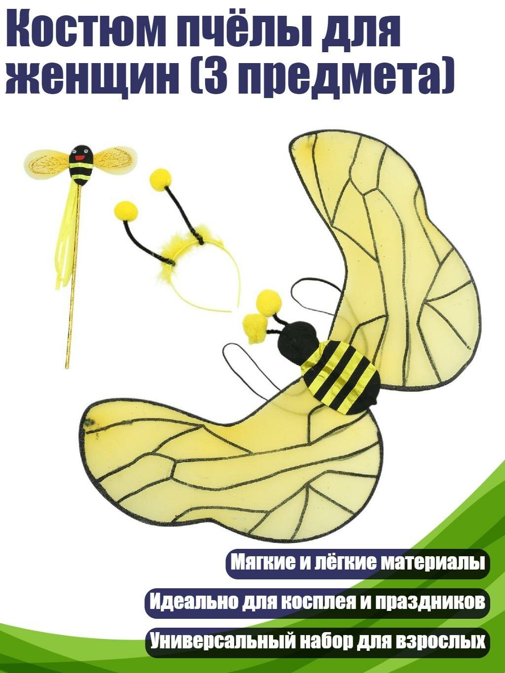 Костюм пчёлы для женщин (3 предмета)