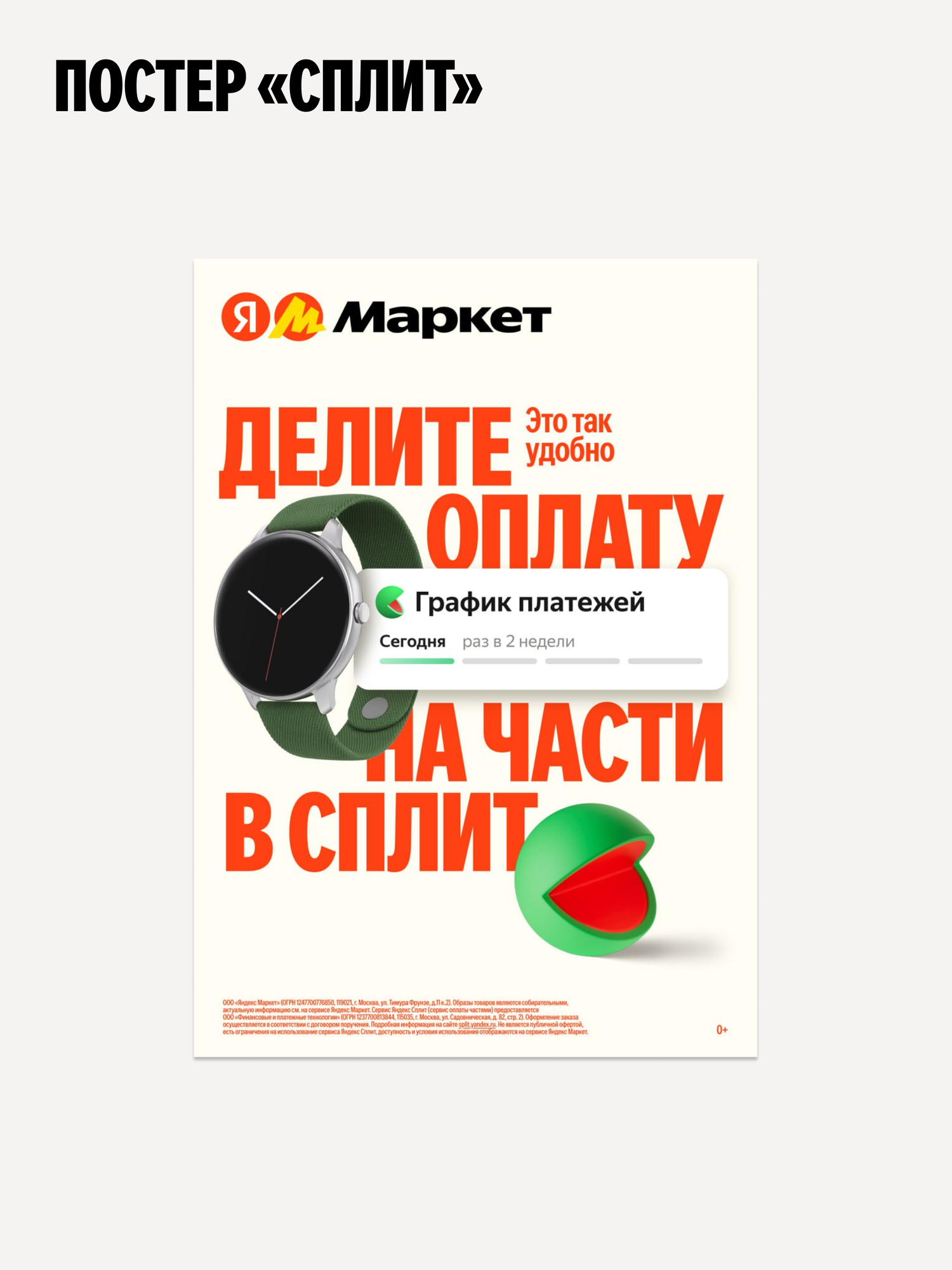Информационный постер Сплит для ПВЗ Яндекс Маркета, 84,1 х 59,4 см