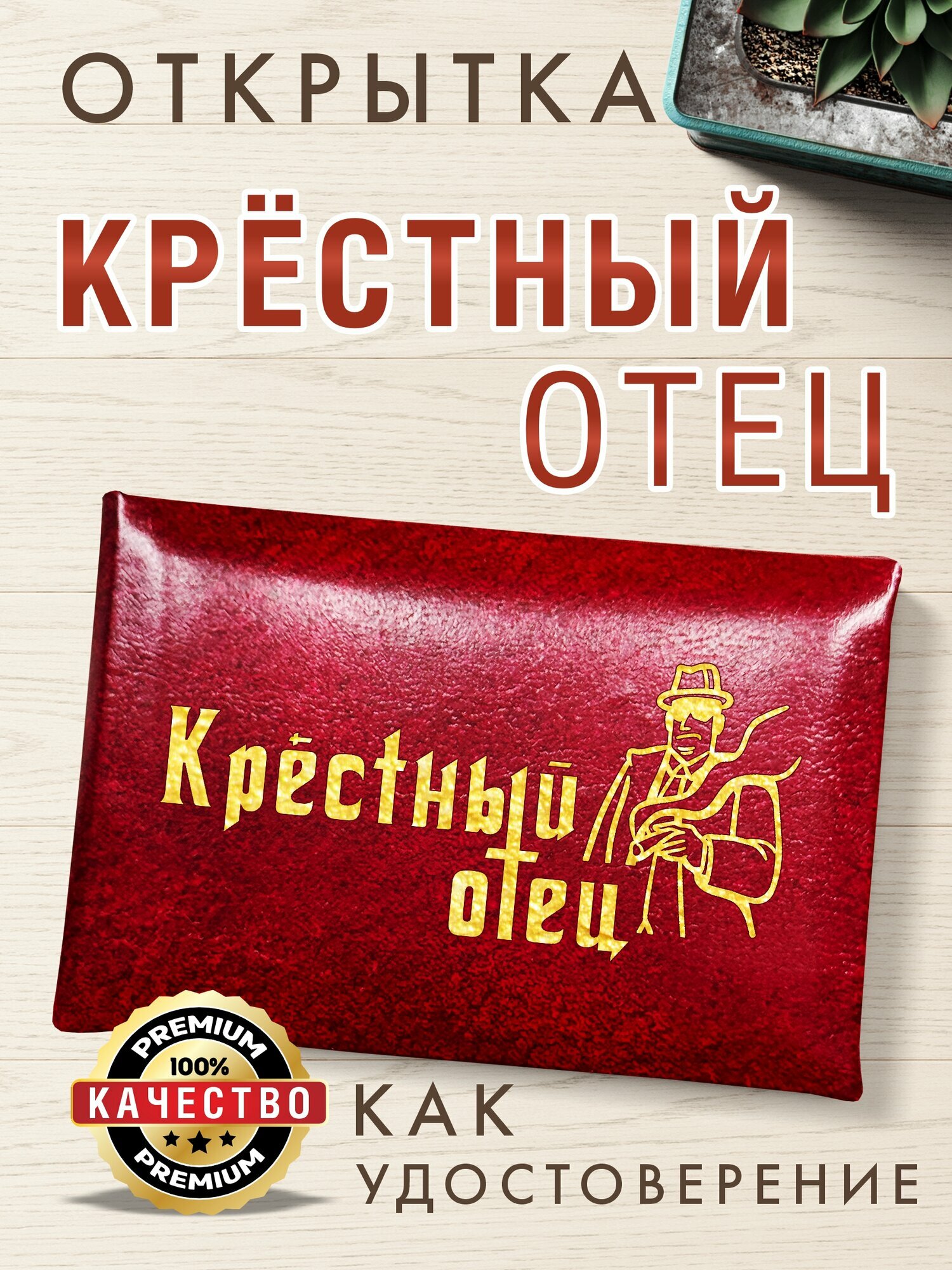 Удостоверение "Крёстный отец" в подарок папе, другу, парню, мужу, коллеге, пухлая корочка