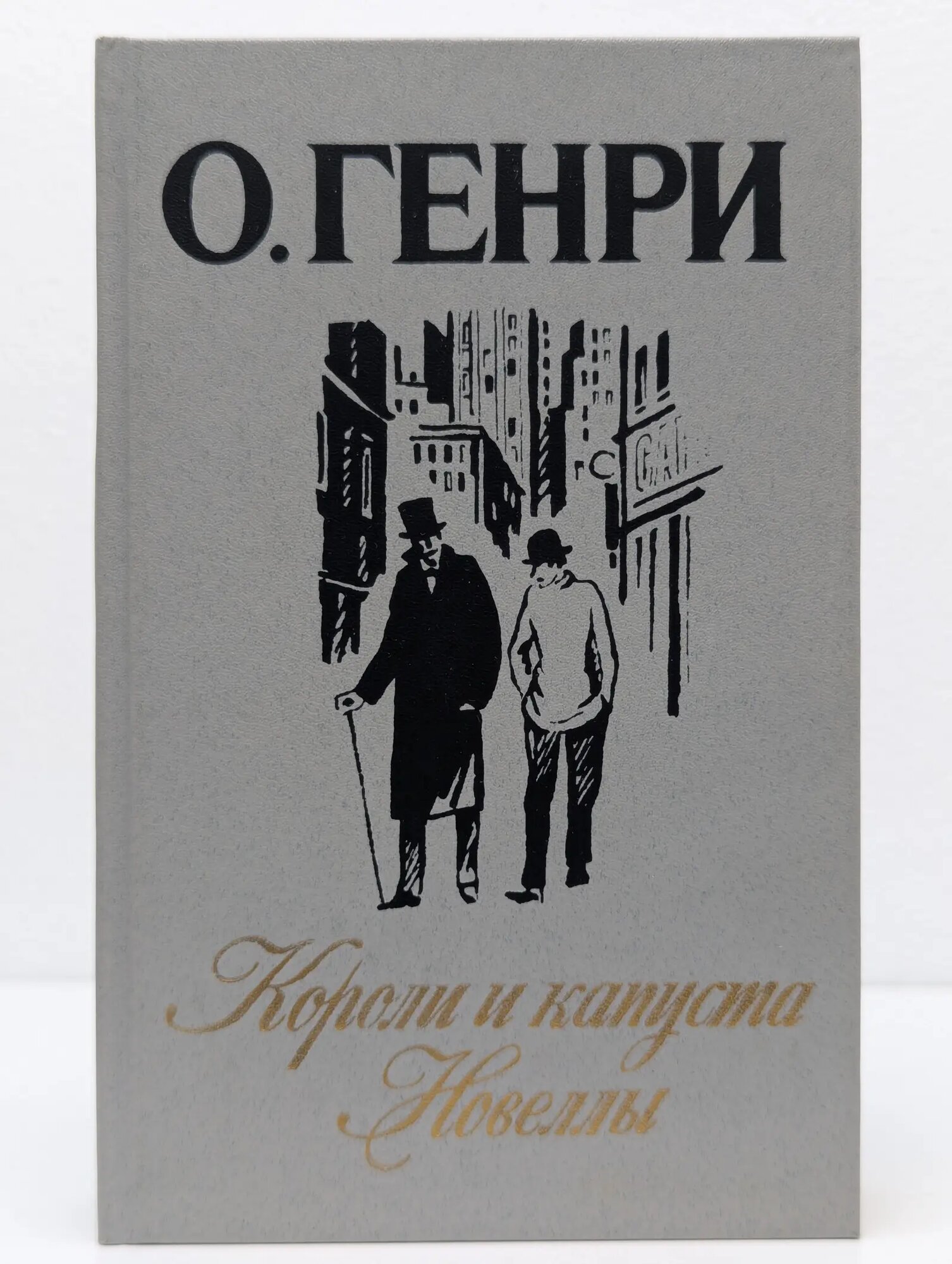 Короли и капуста. Новеллы Генри Оливер 1986