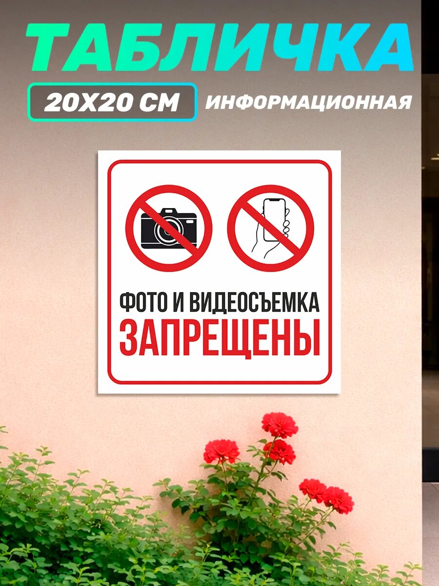 Табличка на дверь Фото и Видеосъемка запрещены