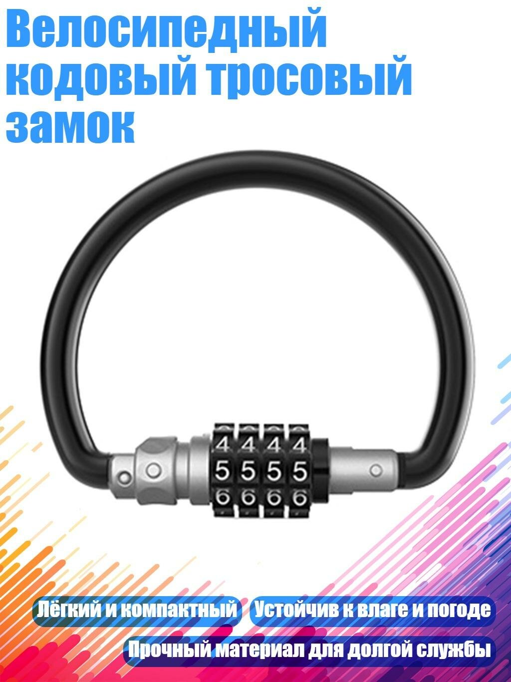 Велосипедный кодовый тросовый замок, Серый