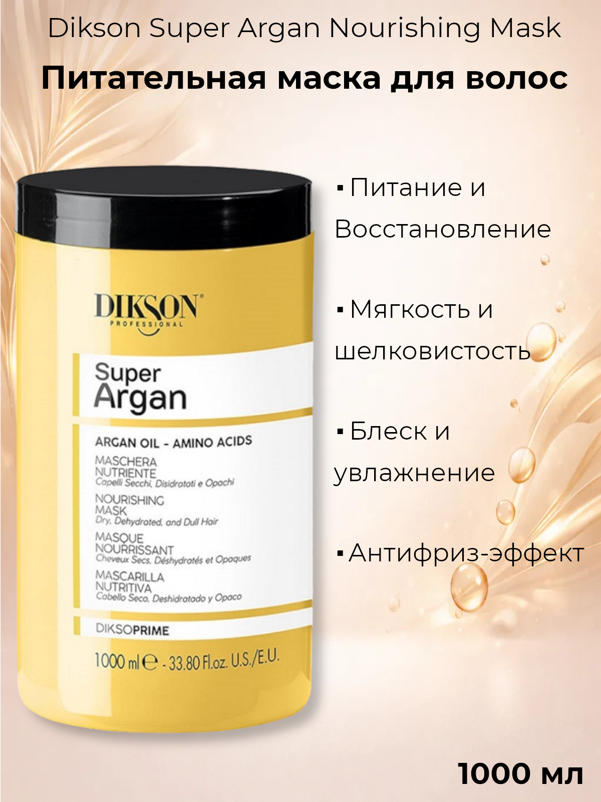 Маска питательная для сухих волос Dikson DiksoPrime Super Argan Nourishing Mask, 1000 мл