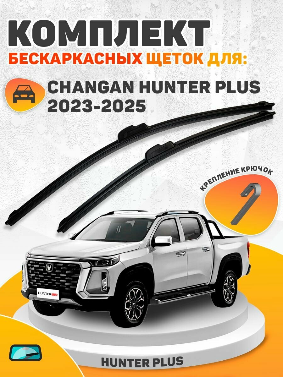 Комплект щеток CHANGAN HUNTER PLUS 2023-2025 (600 и 430 мм) / AVS