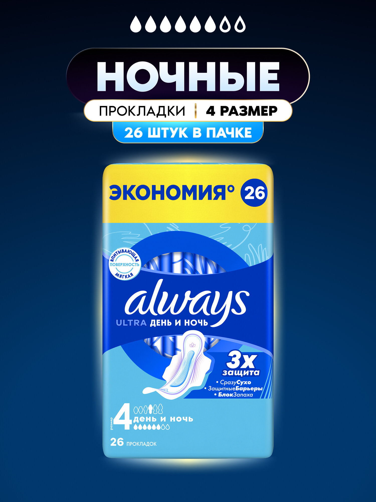 Прокладки женские Always Ultra День и Ночь, 4 размер, 26 шт.