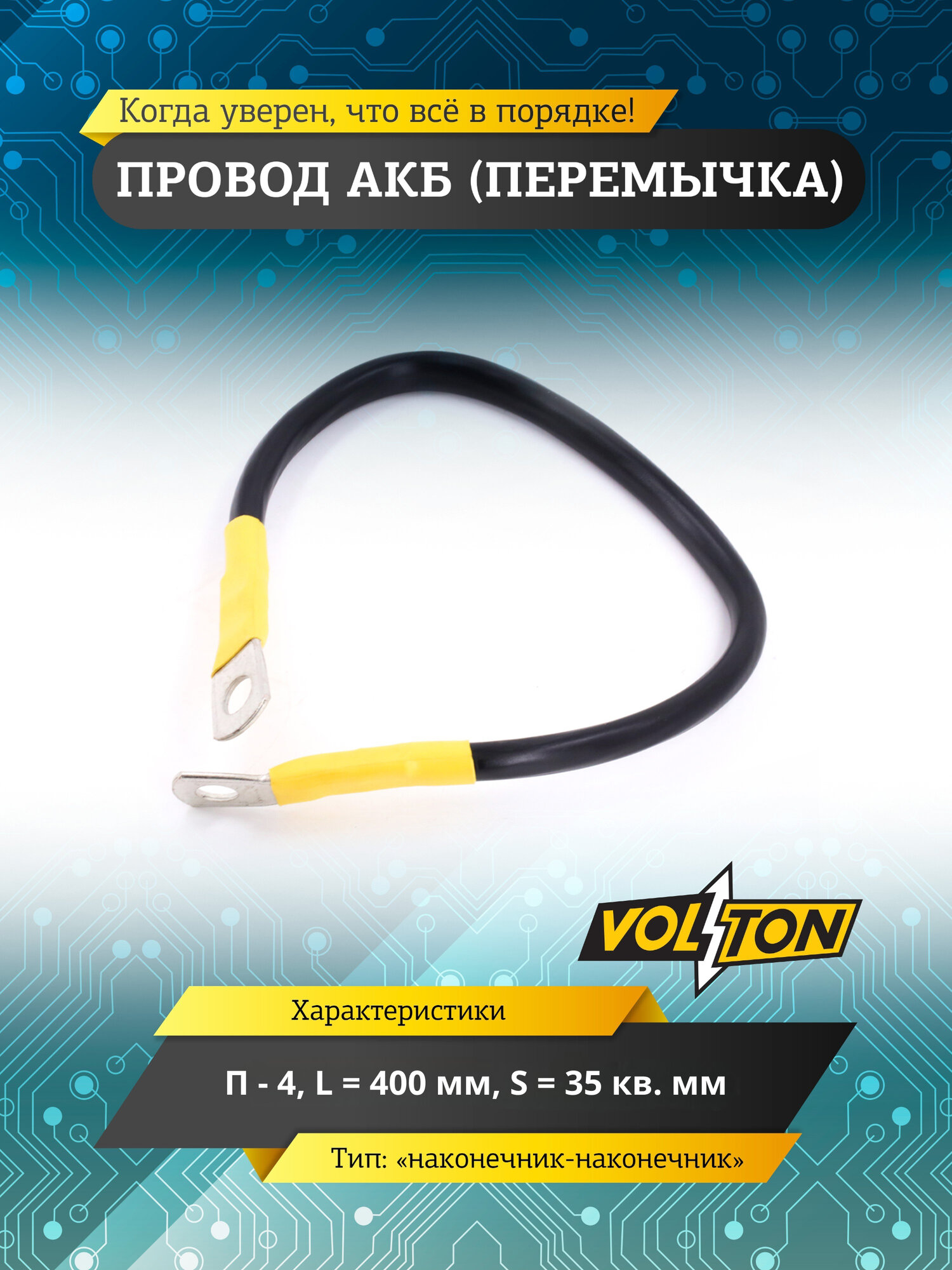 Провод АКБ перемычка "VOLTON", "наконечник-наконечник" П-4, 400 мм, S 35 мм