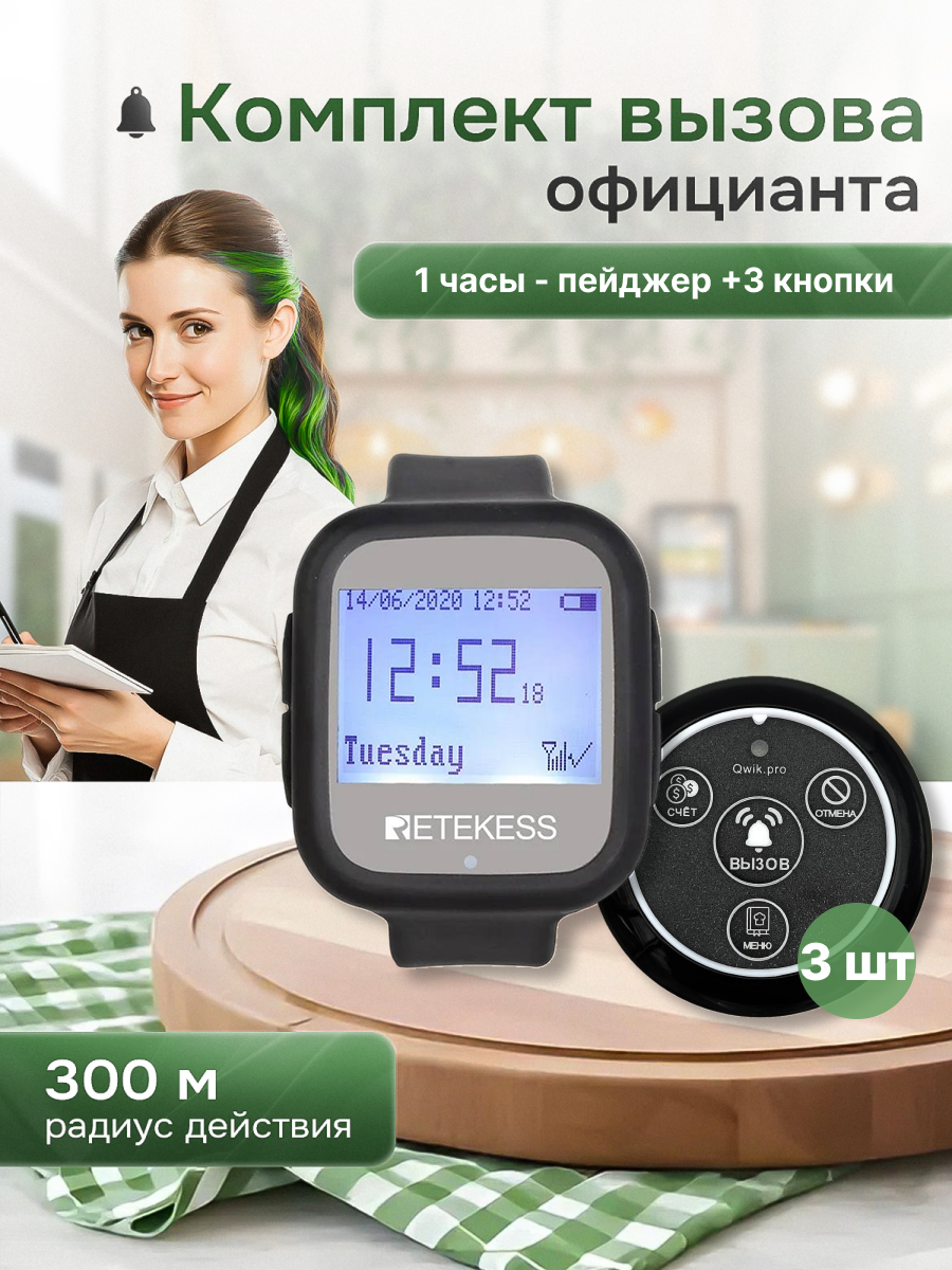 Беспроводная система вызова персонала Retekess TD106 - для ресторана, кнопка вызова официанта с часами(1+3)