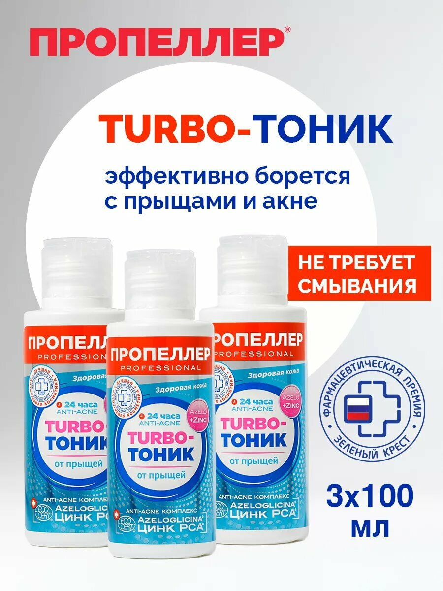 Пропеллер Turbo-тоник для лица от прыщей, 100 мл. (3 шт)