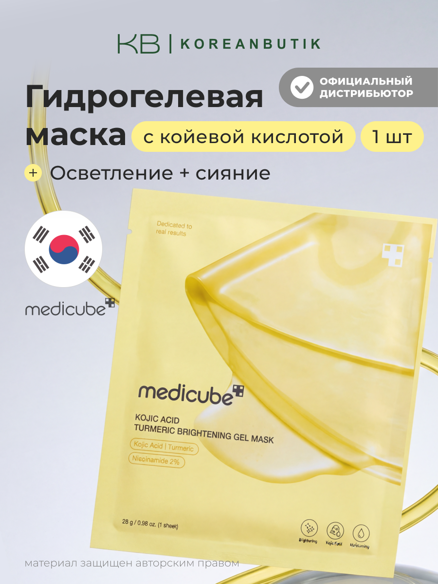 Гидрогелевая маска для сияния кожи|Medicube Kojic Acid Turmeric Brightening Gel Mask 28g