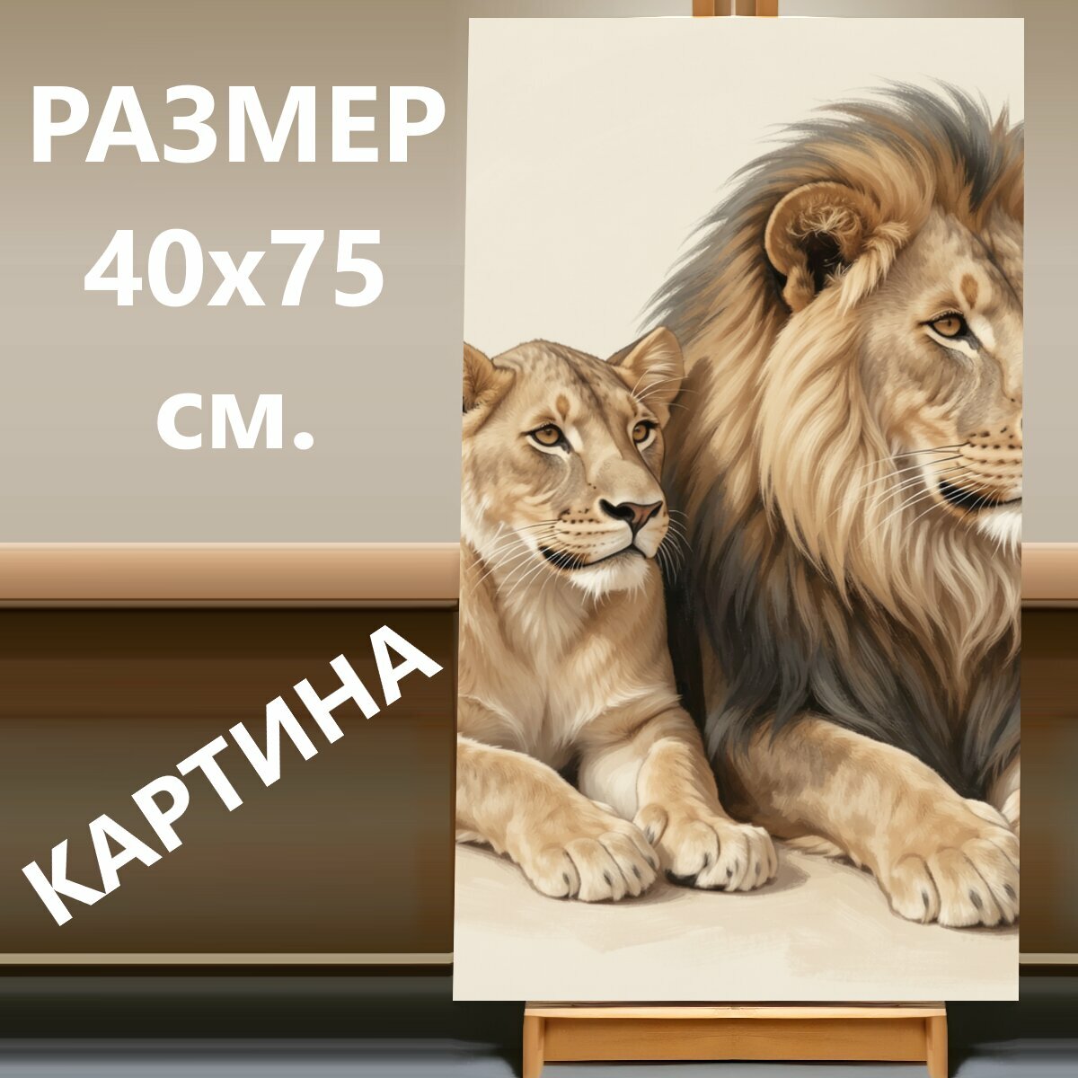 Картина на холсте "Львиная семья на светлом фоне. Реалистичная иллюстрация льва и львицы в тёплых бежево-золотых оттенках, мягкие кистевые." на подрамнике 75х40 см. для интерьера