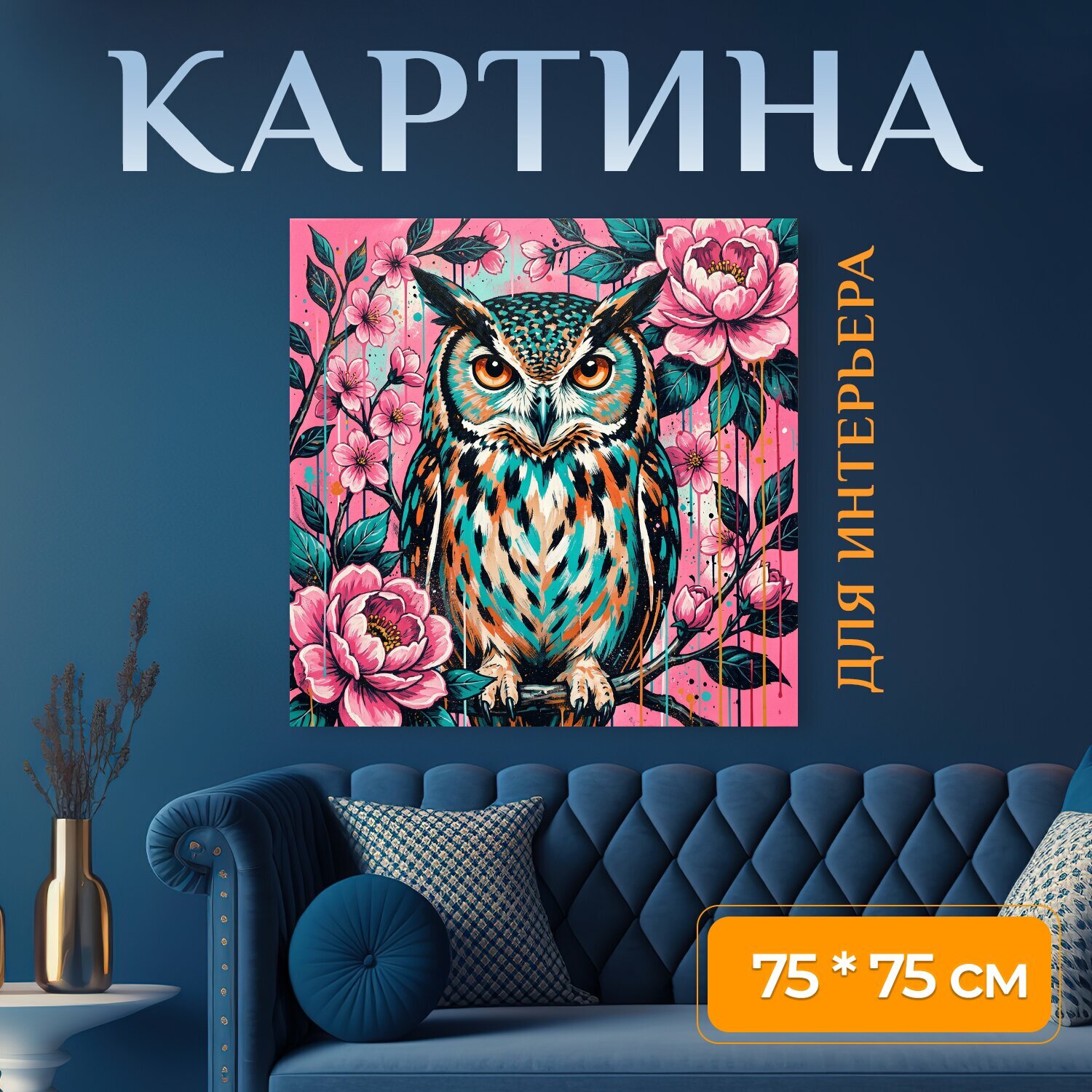 Картина на холсте "Яркая сова среди цветов. Стильная неоновая иллюстрация с совой на ветке, окруженной розовыми цветами и темной листвой. Яркая." на подрамнике 75х75 см. для интерьера