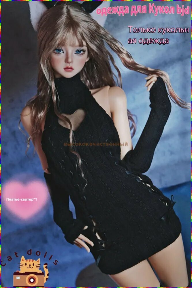 Платье-свитер для кукол БДЖ в масштабе 1/4 Black стильный аксессуар для кукол