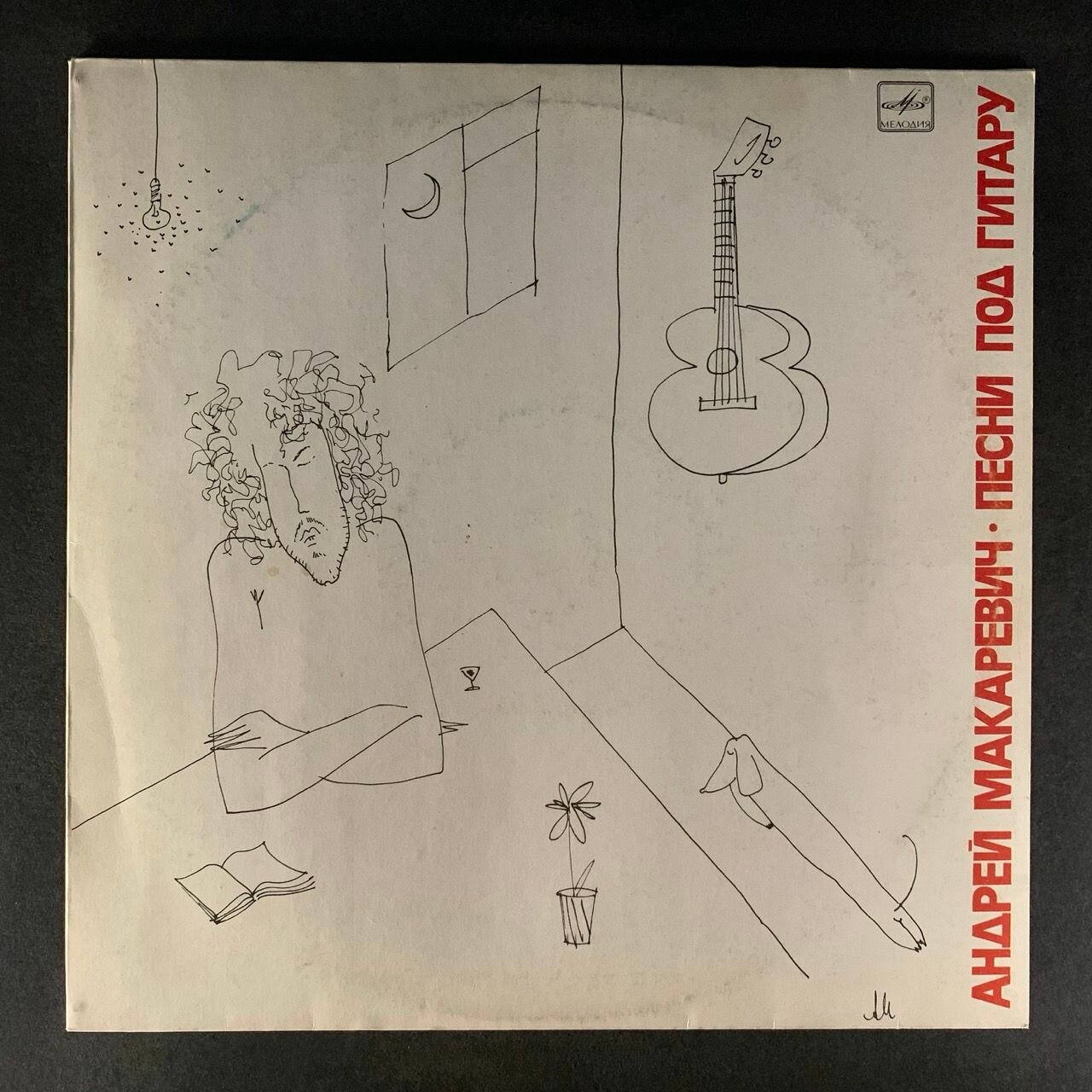 Андрей Макаревич - Песни Под Гитару (б/у виниловая пластинка, LP)