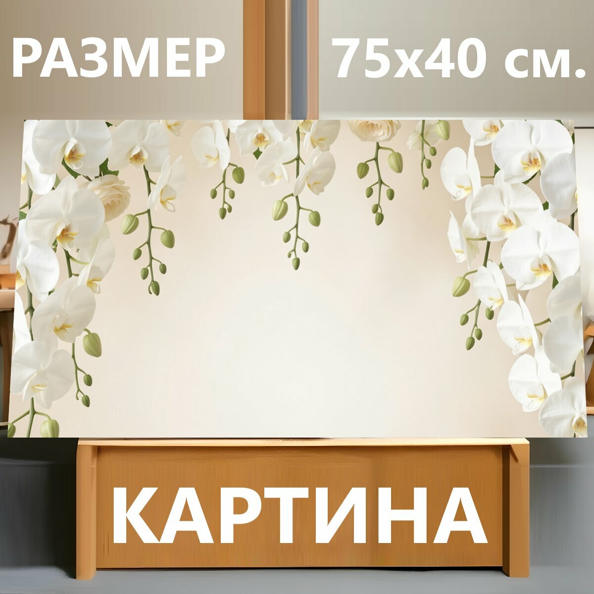 Картина на холсте "Белые орхидеи и розы. Нежная цветочная композиция в светлой бежевой гамме: каскад молочно-белых соцветий, кремовые бутоны и." на подрамнике 75х40 см. для интерьера