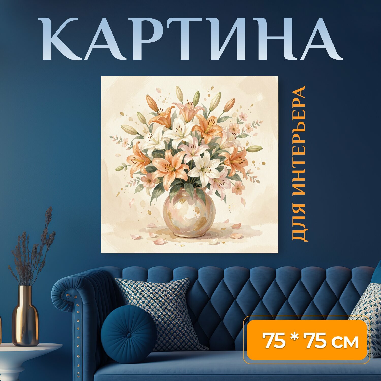 Картина на холсте "Лилии в пастельной вазе. Нежная акварельная композиция с букетом лилий и мелких цветков в круглой керамической емкости." на подрамнике 75х75 см. для интерьера