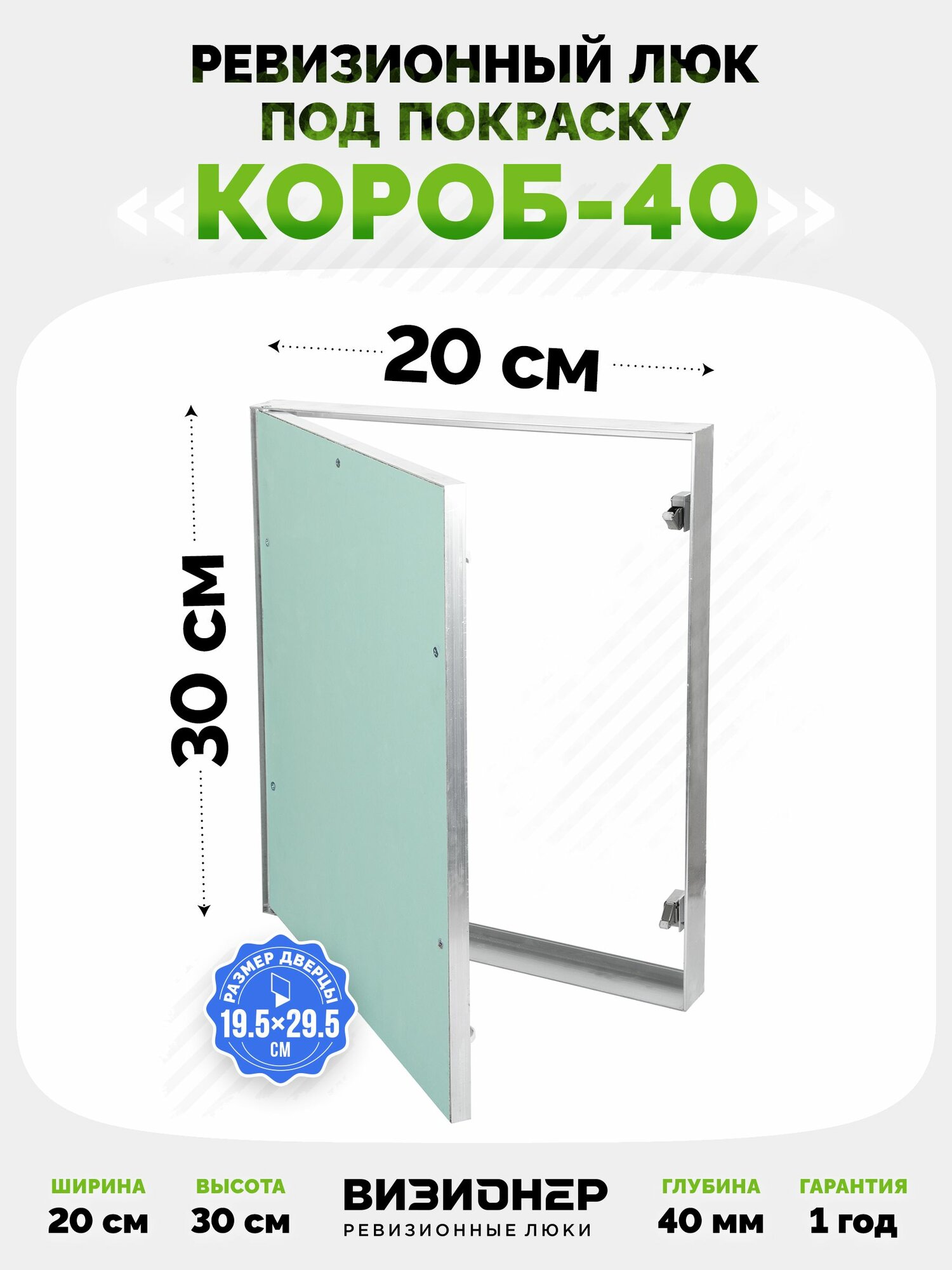 Люк под покраску Визионер Короб 40 200х300 мм