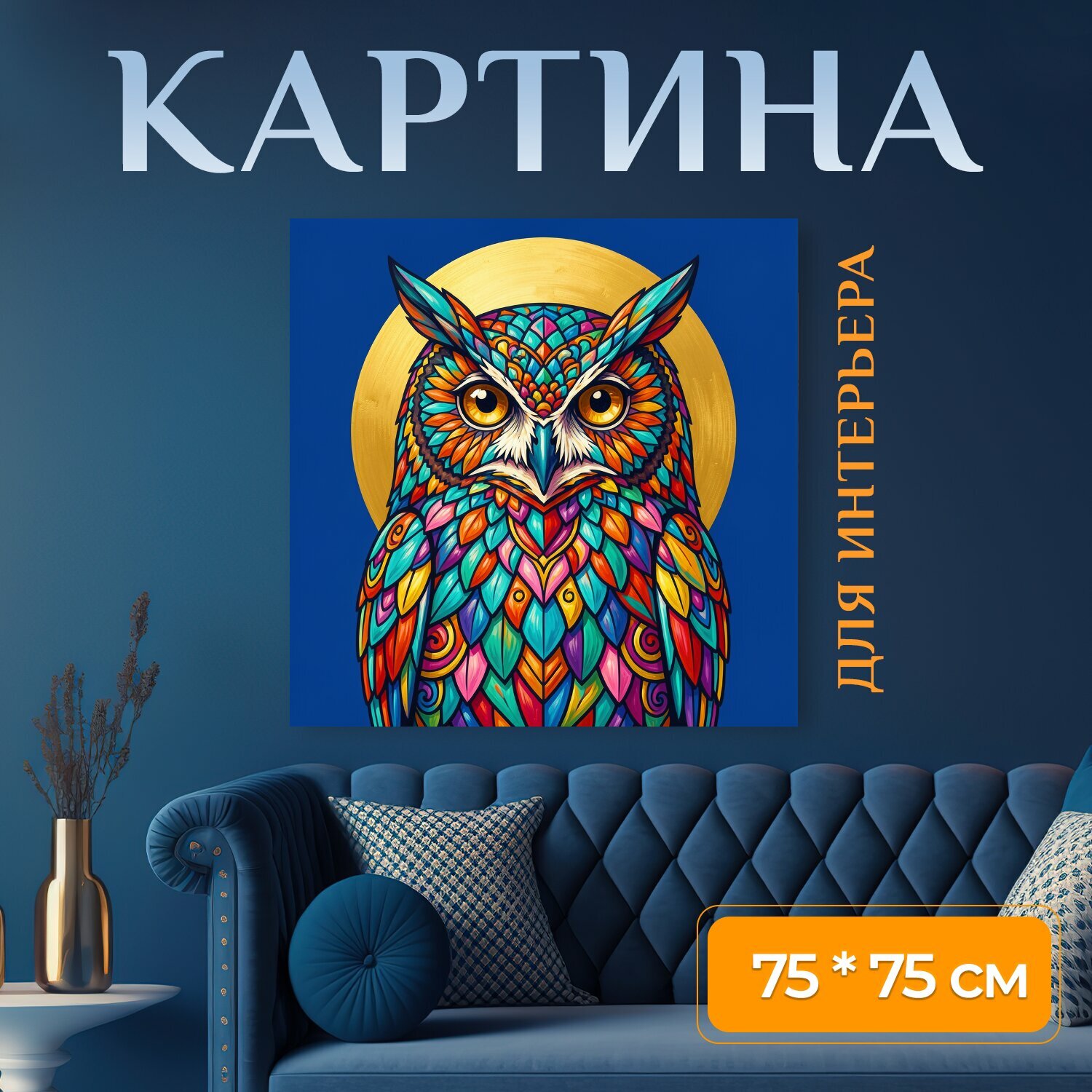 Картина на холсте "Яркая сова на золотом фоне. Цветная декоративная птица с крупными глазами в мозаичном стиле, яркие бирюзовые, оранжевые и." на подрамнике 75х75 см. для интерьера