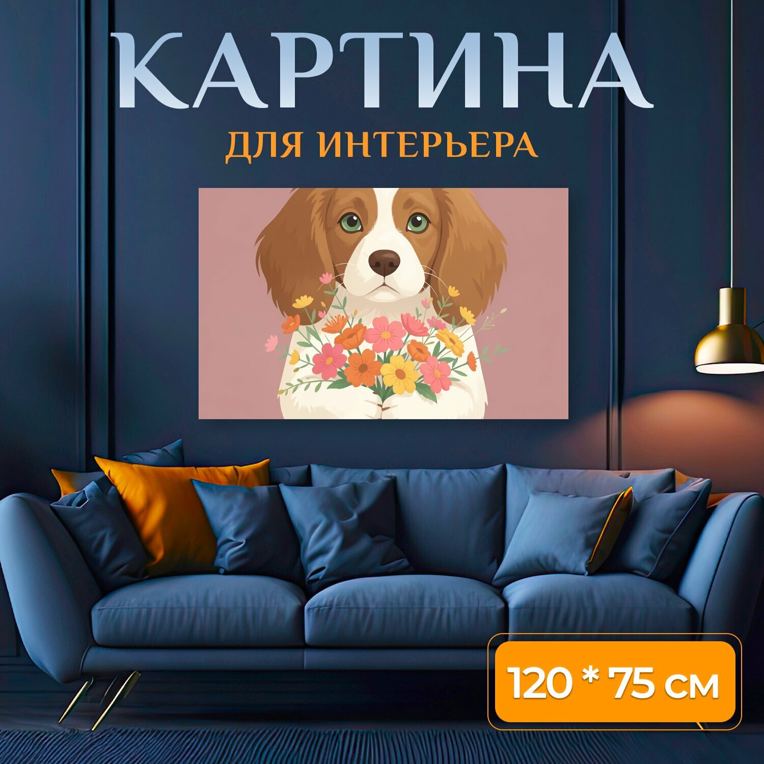 Картина на холсте "Щенок с букетом цветов. Милый рисованный пес с большими зелёными глазами держит яркие полевые цветы. Нежные." на подрамнике 120х75 см. для интерьера