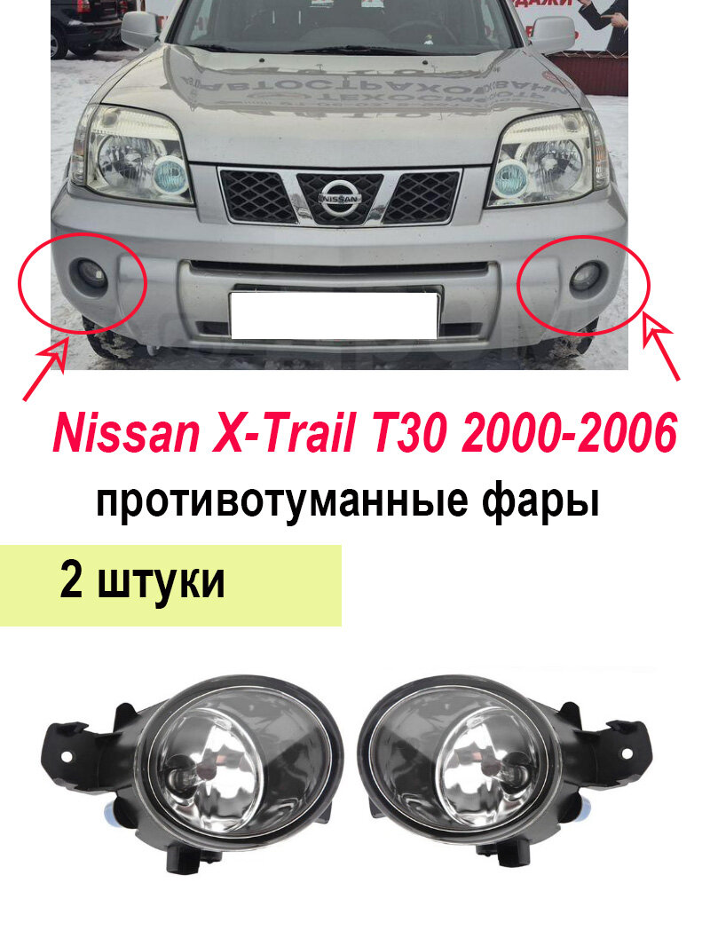 Фары автомобильные, Противотуманная фара, 2 шт, арт. Противотуманные фары переднего бампера автомобиля Nissan X-Trail T30 2002-2006 Ниссан Трейл T30