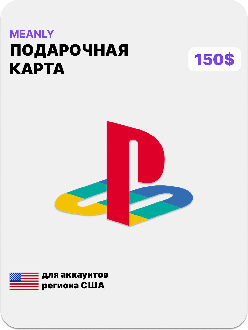 Подарочная карта PlayStation US $150 для PlayStation Store, EA Play, PlayStation Plus