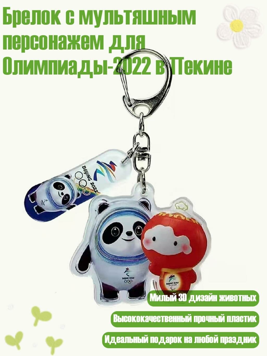 Брелок с мультяшным персонажем для Олимпиады-2022 в Пекине, Большой куш