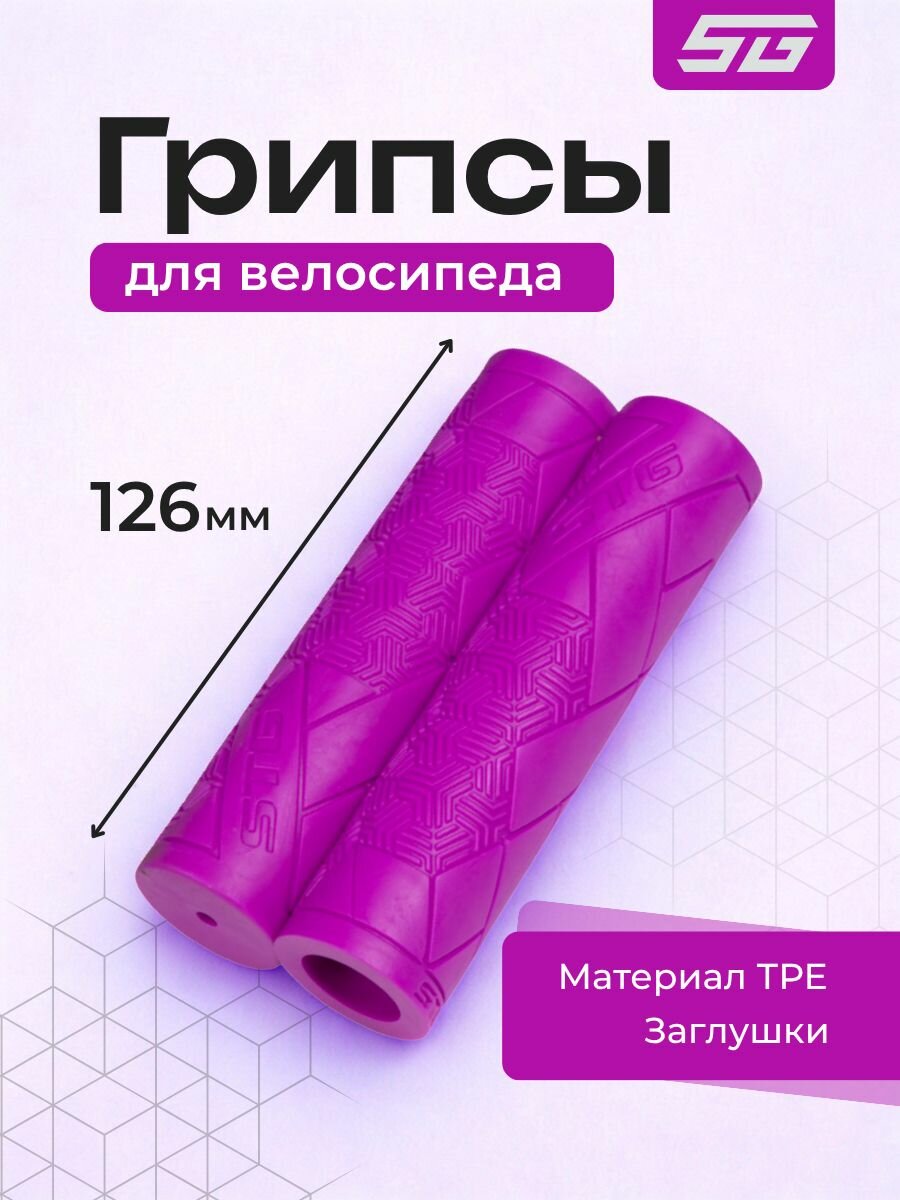 Грипсы STG Base 126 мм фиолетовый