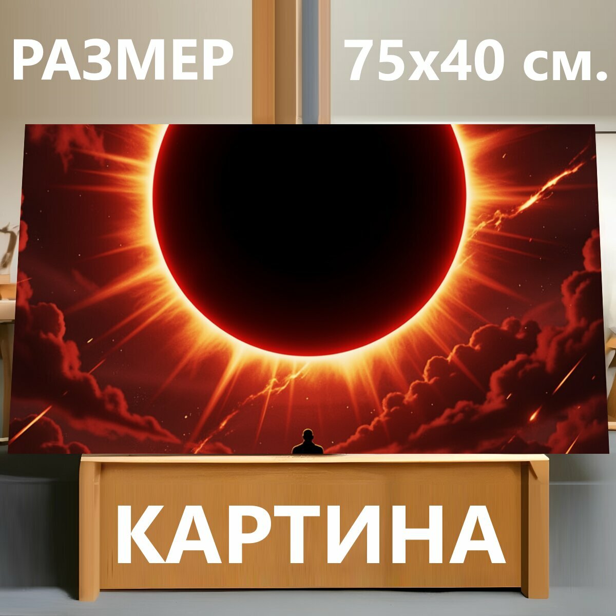 Картина на холсте "Солнечное затмение над скалами. Мрачная космическая сцена с чёрным диском светила, огненной короной и алыми облаками. На." на подрамнике 75х40 см. для интерьера