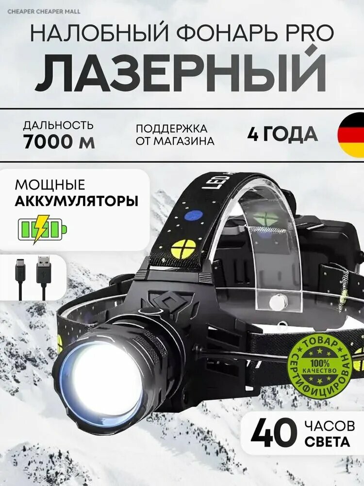 Налобный фонарь