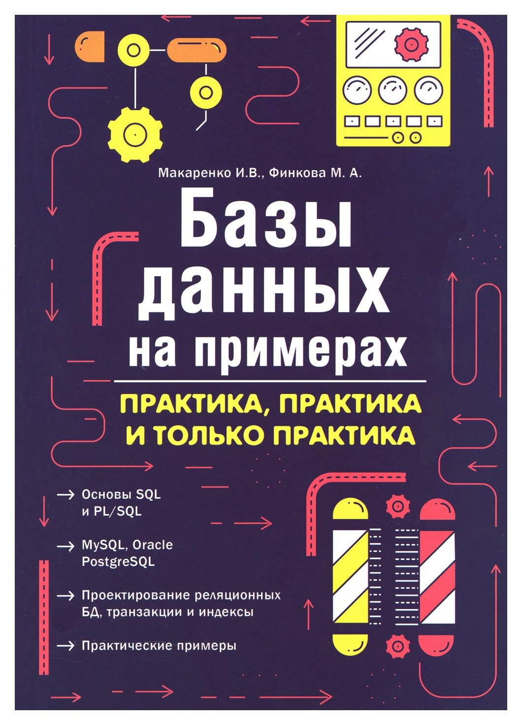 Базы данных на примерах. Практика, практика и только практика. Финкова М. А, Макаренко И. В. Наука и техника