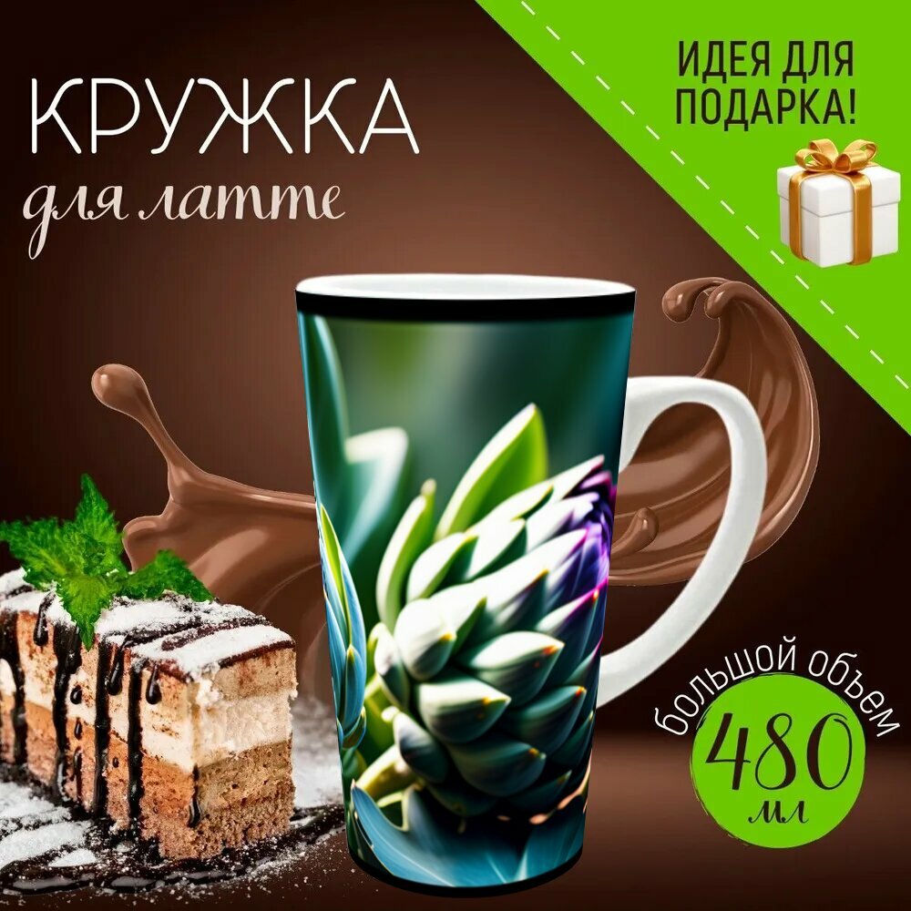 Кружка латте керамическая большая для чая и кофе с прикольным принтом "С артишоками смешной" 500 мл.
