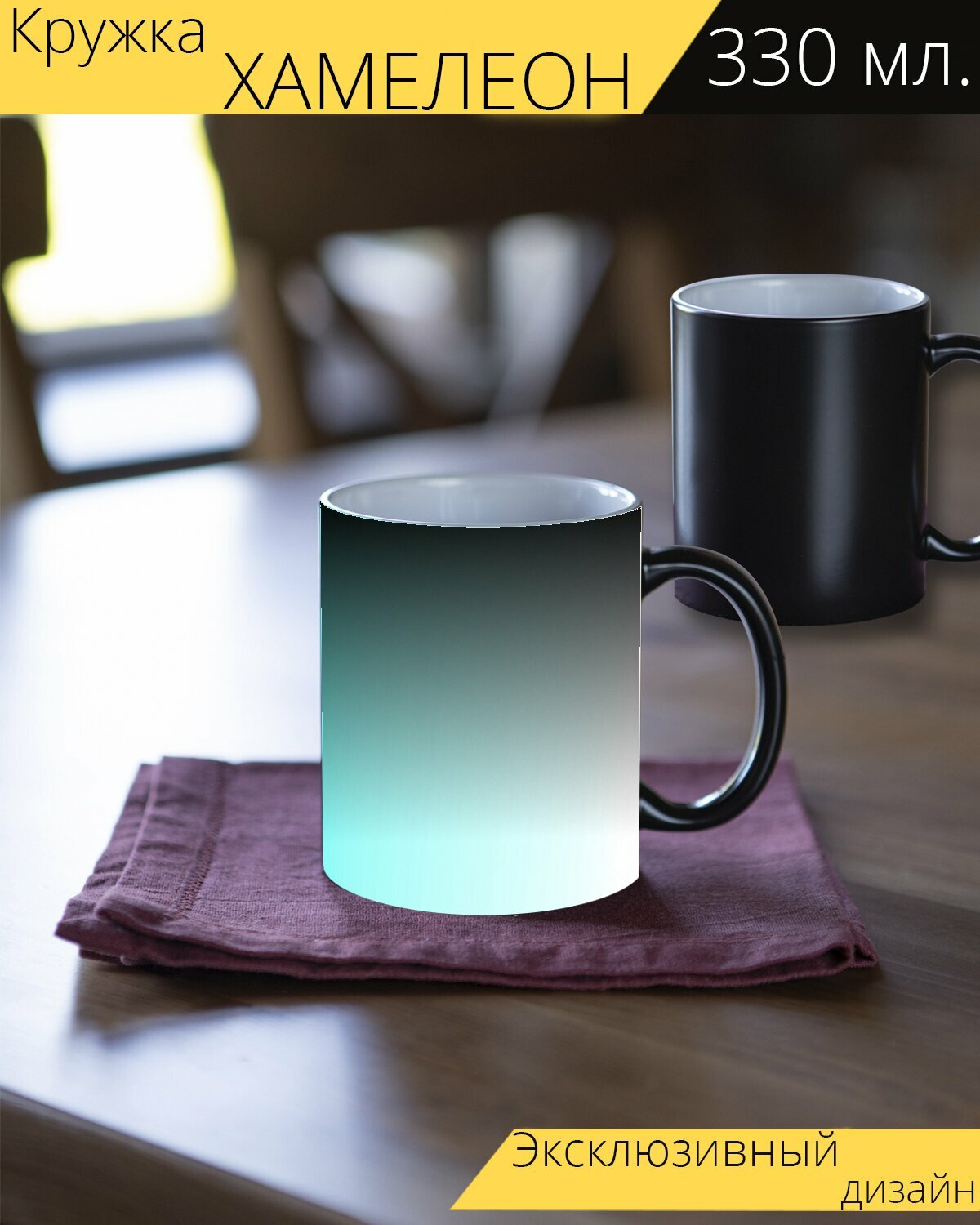 Кружка хамелеон с принтом "Бирюзовый сторона фон градиент Бирюзовый сторона фон градиент бирюзовый веб-сайт веб-страницы страницы дизайн шаблон шаблоны фоны" 330 мл.