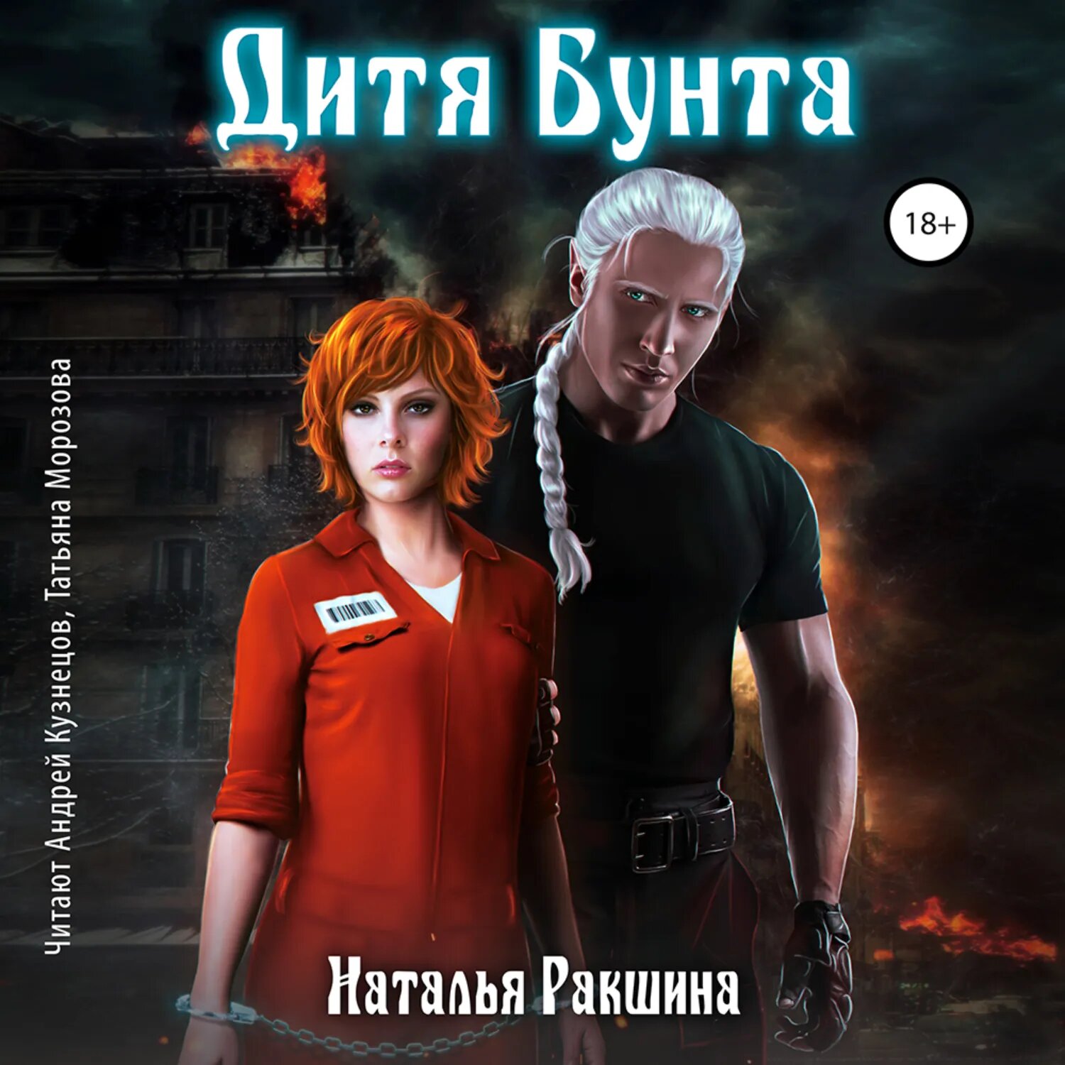 Дитя Бунта [Аудиокнига]