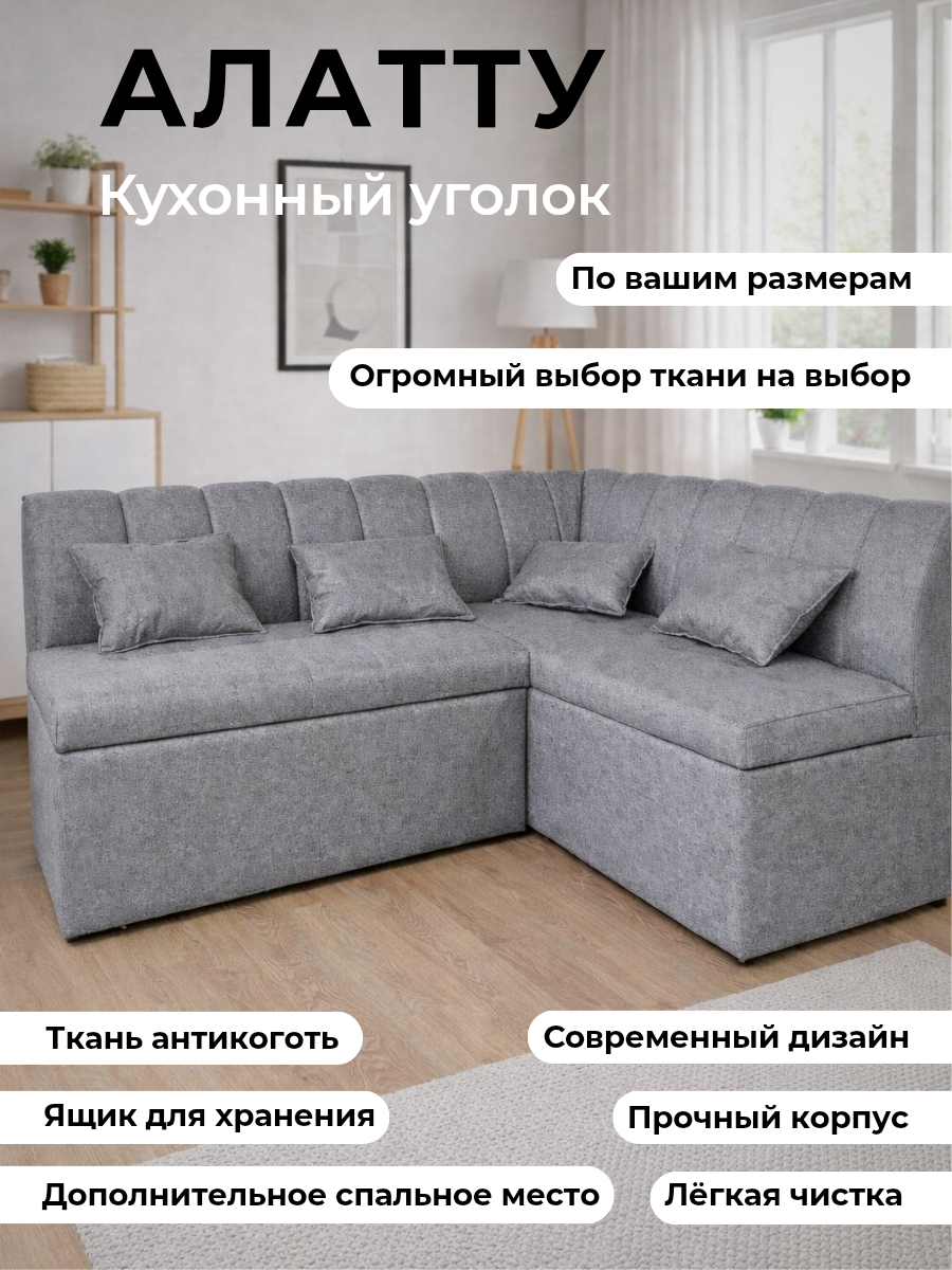 Кухонный уголок "Алатту", 200x140 см, с ящиком для хранения и мягким спальным местом, правый угол, серый
