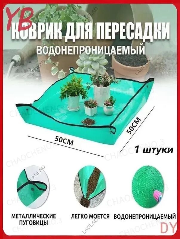 Коврик для пересадки растений 1 шт