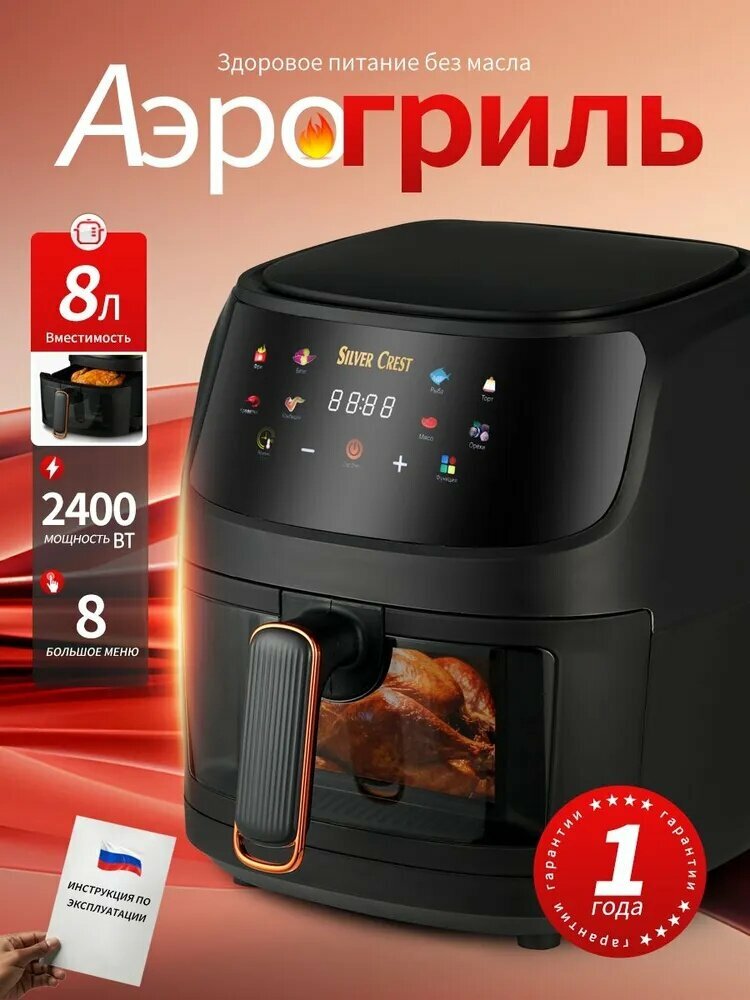 BOHIVARI Аэрогриль Аэрогриль электрический 8 литров 2400w，Восемь автоматических программ，Русский язык интерфейса, русскоязычное руководство, рецепты на русском языке, черный