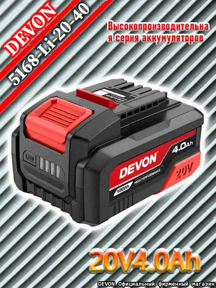 DEVON 5168-Li-20-40 Высокопроизводительная серия аккумуляторов