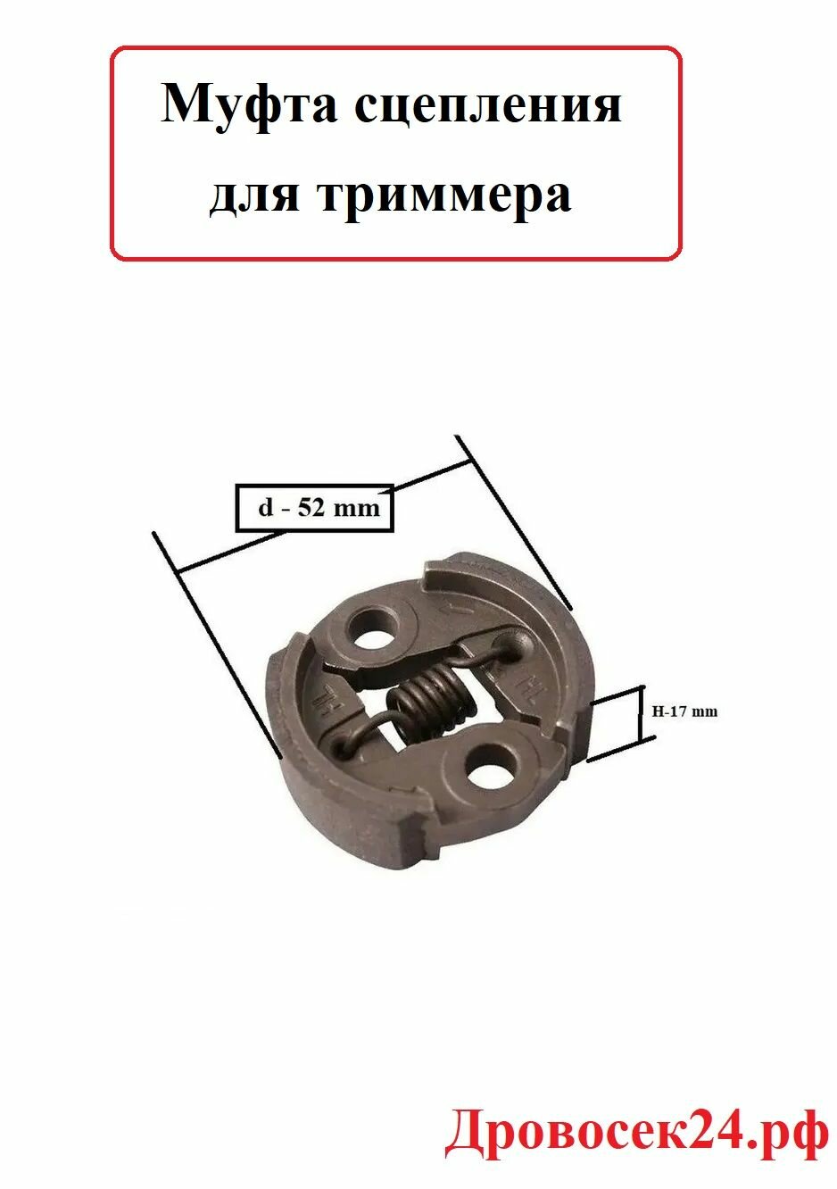 Муфта сцепления для триммера Champion Т256-2 - 06.02.186.019-4