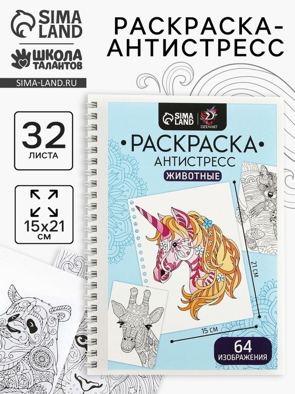 Раскраска-антистресс DZENART "Любимые животные", на пружине, 32 стр, 15x21 см