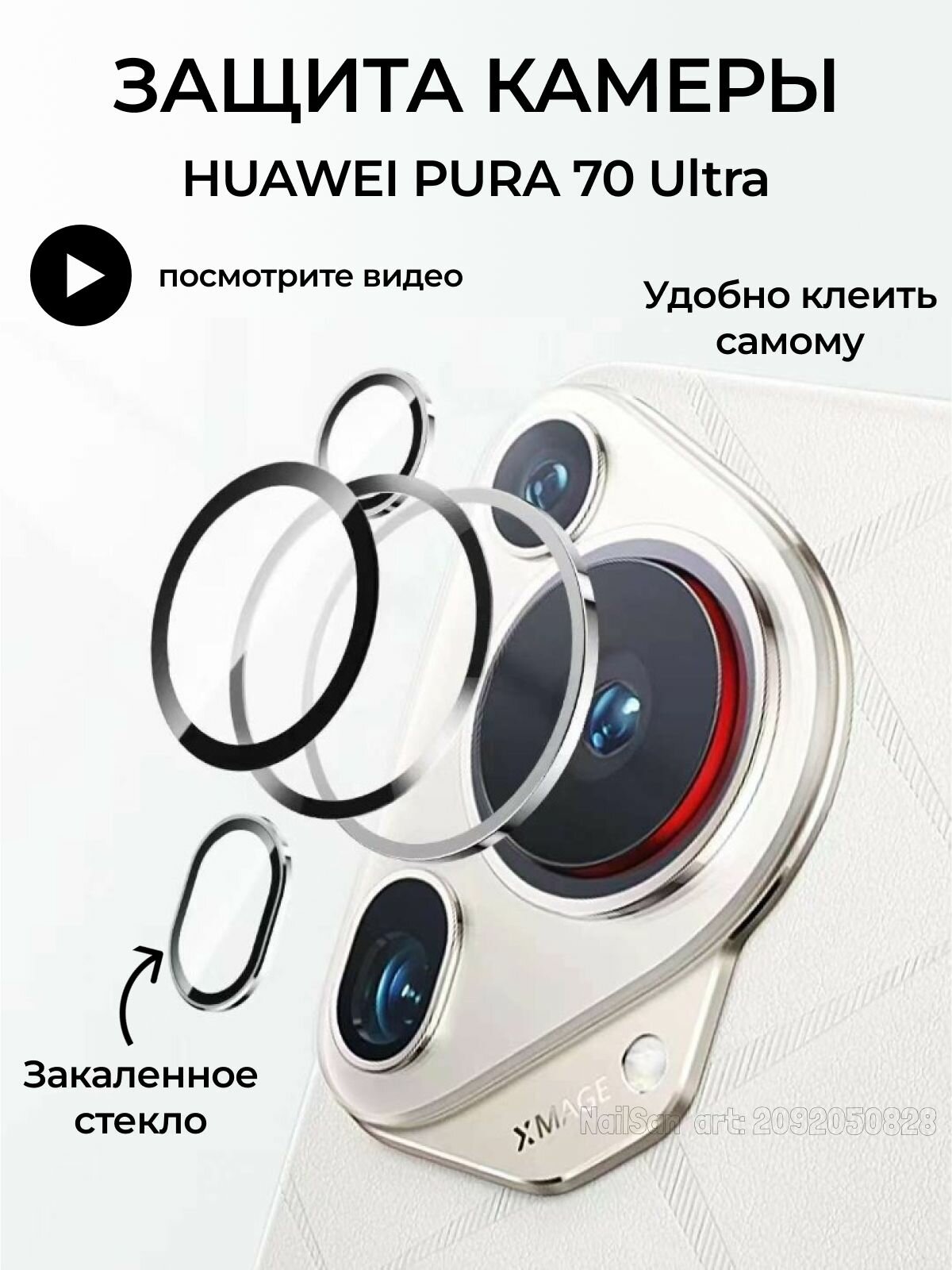 Защита камеры для HUAWEI PURA 70 ultra, защитное стекло на камеру HUAWEY P70 ultra