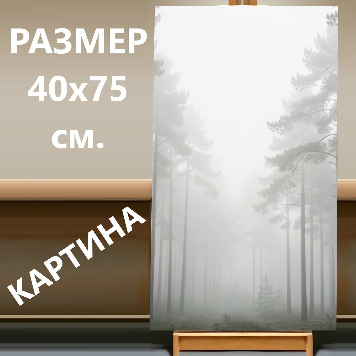 Картина на холсте "Туманный сосновый лес. Завораживающий елово-сосновый массив в густом тумане, высокие стройные стволы, мягкие серо-зеленые." на подрамнике 75х40 см. для интерьера