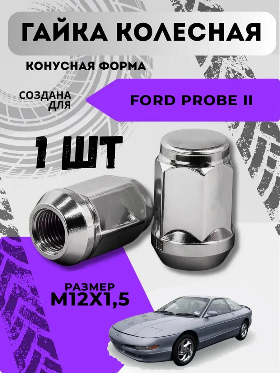 Гайка колесная для Форд Пробе 2, М12х1.5, 1 шт