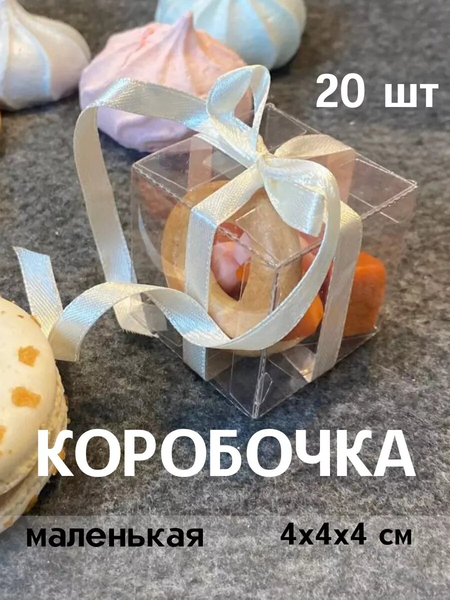 Набор "Блистер" подарочная коробка, прозрачная, 4x4x4 см, 20 штук